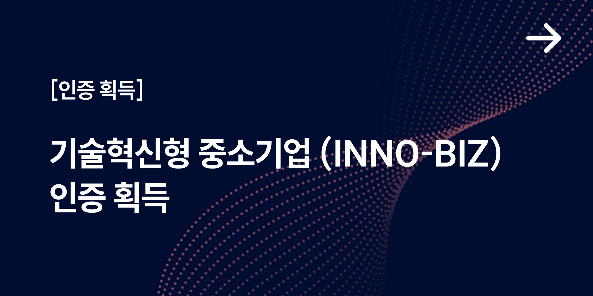 [인증 획득] 기술혁신형 중소기업(INNO-BIZ) 인증 획득 - (주)사이버라인