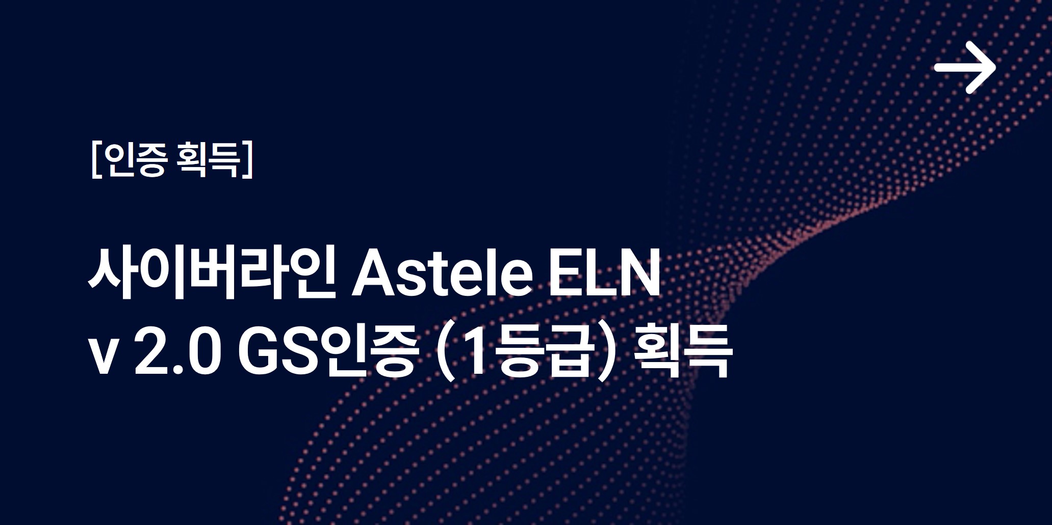 [인증 획득] 사이버라인 Astele ELN v2.0 GS인증(1등급) 획득 - (주)사이버라인